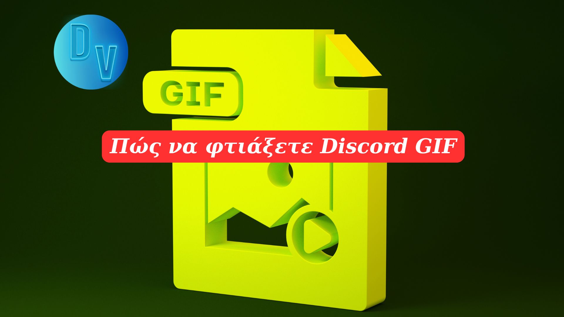 Πώς να φτιάξετε Discord GIF