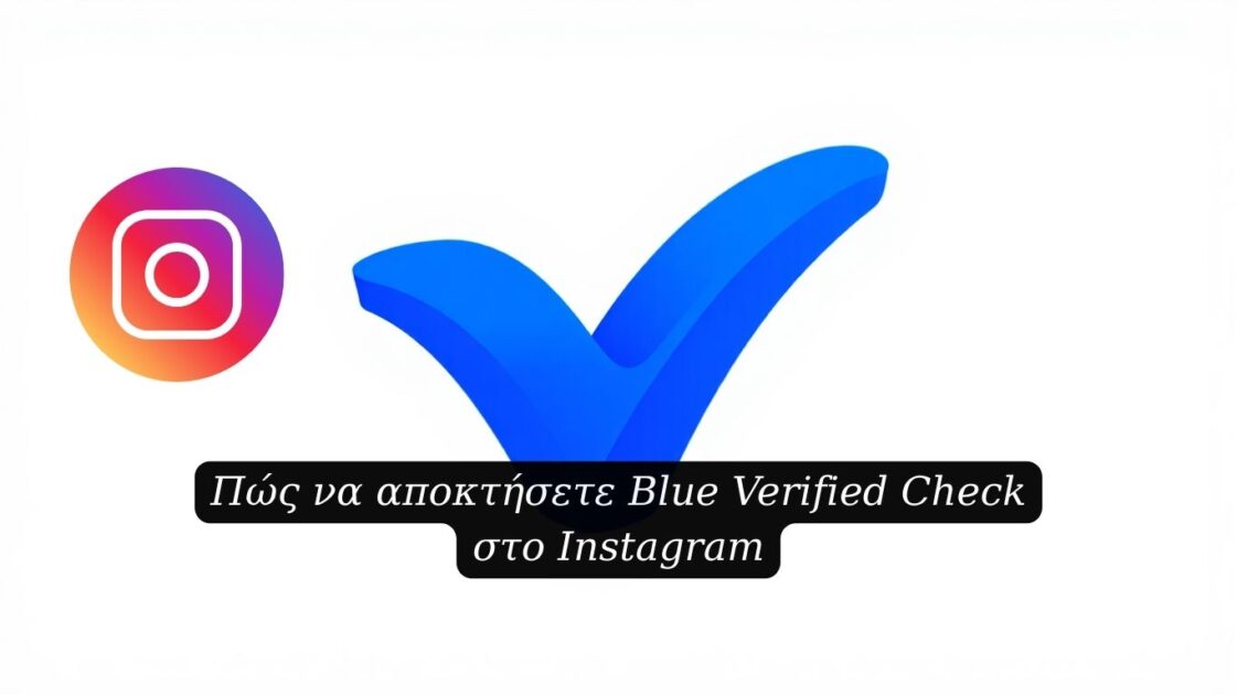 Πώς να αποκτήσετε μπλε Verified Check στο Instagram